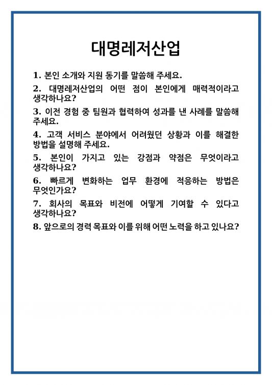 [면접 합격자료] 대명레저산업_1 면접 질문 및 답변 합격 예문 기출 문항 최종 준비 자료