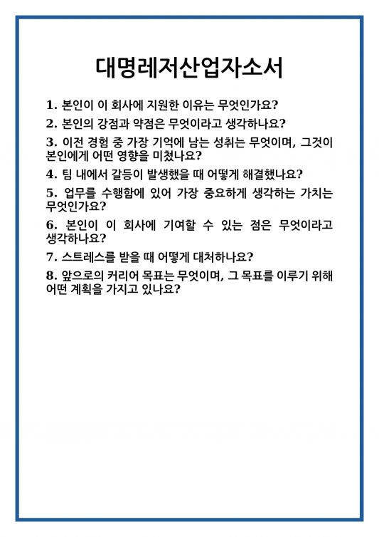 [면접 합격자료] 대명레저산업자소서 면접 질문 및 답변 합격 예문 기출 문항 최종 준비 자료