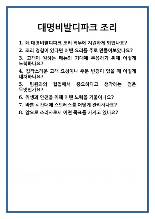 [면접 합격자료] 대명비발디파크 조리 면접 질문 및 답변 합격 예문 기출 문항 최종 준비 자료
