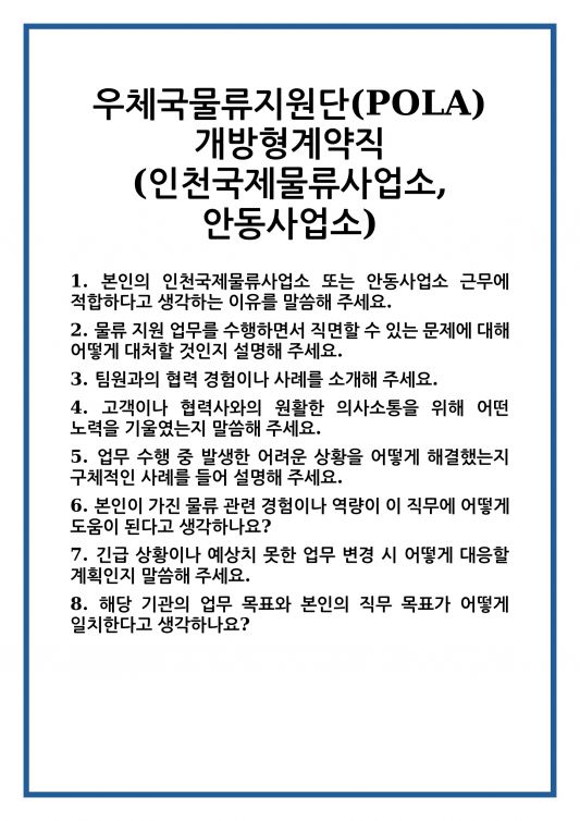 [면접 합격자료] 우체국물류지원단(POLA) 개방형계약직(인천국제물류사업소, 안동사업소) 면접 질문 및 답변 합격 예문 기출 문항 최종 준비 자료