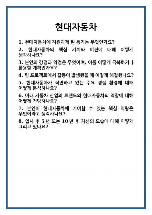 [면접 합격자료] 현대자동차_1 면접 질문 및 답변 합격 예문 기출 문항 최종 준비 자료