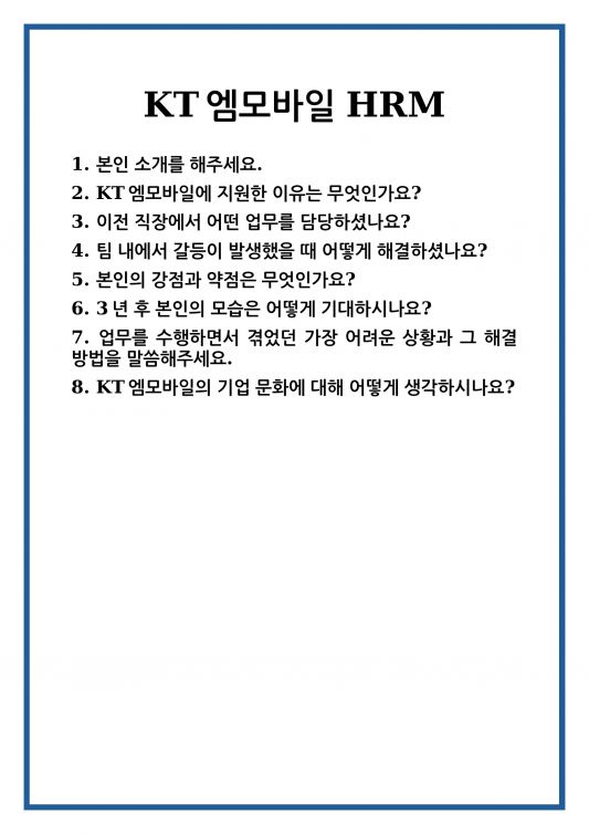 [면접 합격자료] KT엠모바일 HRM 면접 질문 및 답변 합격 예문 기출 문항 최종 준비 자료