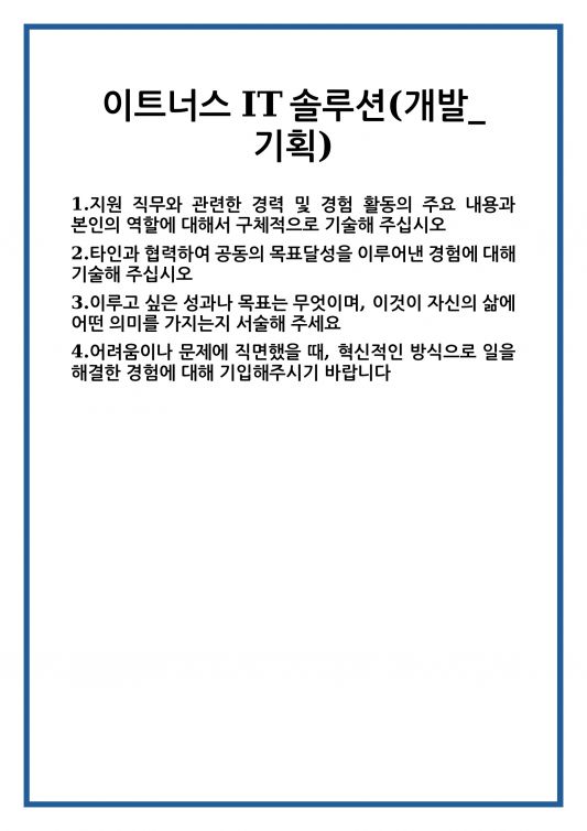 [자기소개서 합격자료] 이트너스 IT솔루션(개발_기획) 합격 자기소개서 자소서 예문 기출 문항 최종 준비 자료