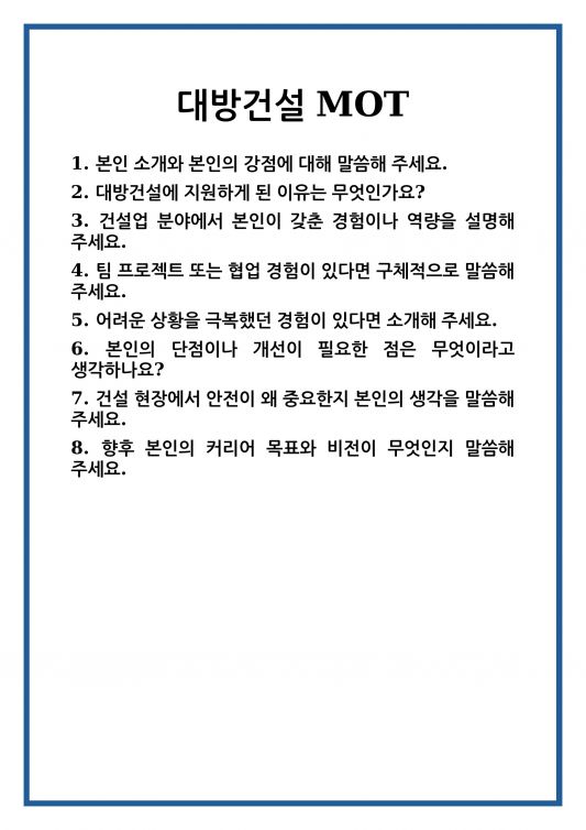 [면접 합격자료] 대방건설 MOT 면접 질문 및 답변 합격 예문 기출 문항 최종 준비 자료