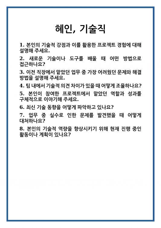 [면접 합격자료] 혜인, 기술직 면접 질문 및 답변 합격 예문 기출 문항 최종 준비 자료