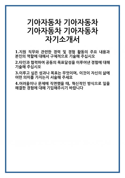 [자기소개서 합격자료] 기아자동차 자기소개서 합격 자소서 예문 기출 문항 최종 준비 자료