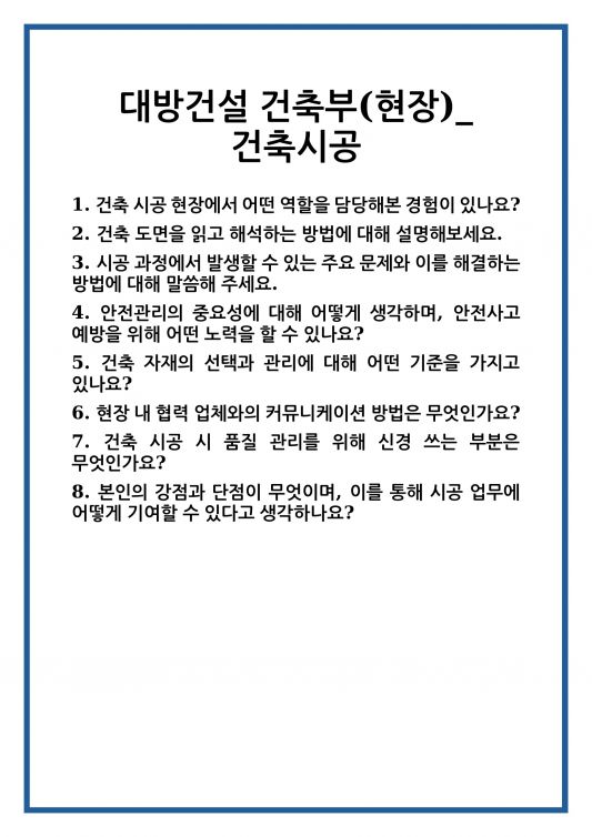[면접 합격자료] 대방건설 건축부(현장)_건축시공 면접 질문 및 답변 합격 예문 기출 문항 최종 준비 자료