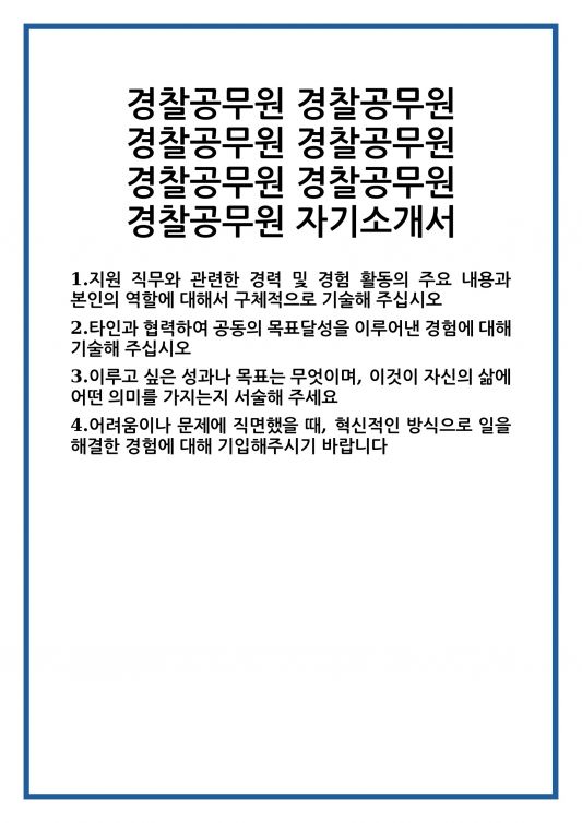 [자기소개서 합격자료] 경찰공무원 자기소개서 합격 자소서 예문 기출 문항 최종 준비 자료