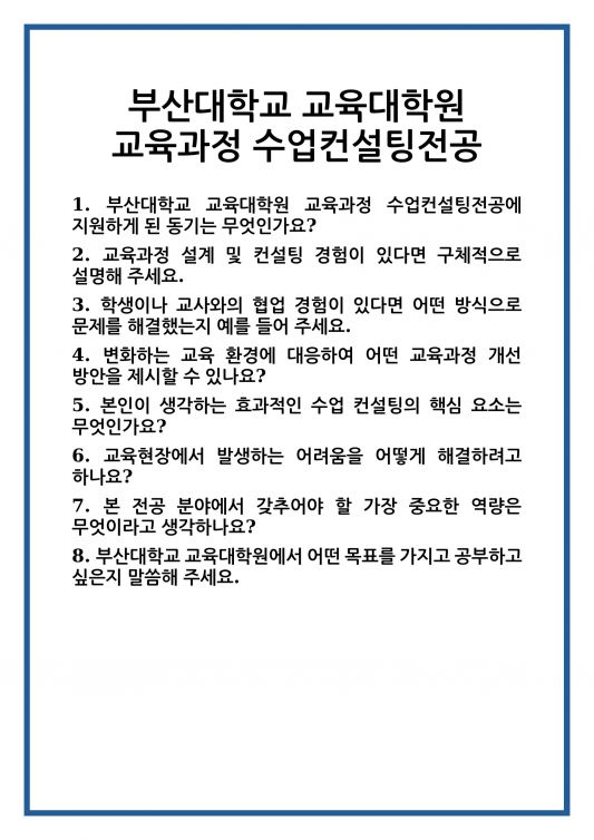 [면접 합격자료] 부산대학교 교육대학원 교육과정 수업컨설팅전공 면접 질문 및 답변 합격 예문 기출 문항 최종 준비 자료