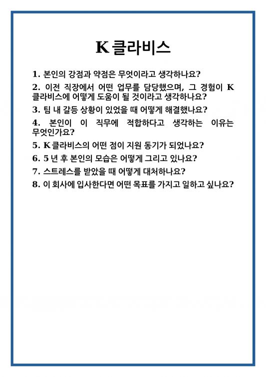 [면접 합격자료] K클라비스 면접 질문 및 답변 합격 예문 기출 문항 최종 준비 자료