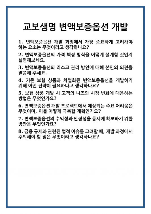 [면접 합격자료] 교보생명 변액보증옵션 개발 면접 질문 및 답변 합격 예문 기출 문항 최종 준비 자료