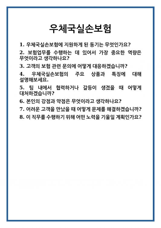 [면접 합격자료] 우체국실손보험 면접 질문 및 답변 합격 예문 기출 문항 최종 준비 자료
