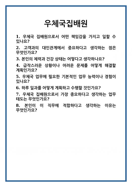 [면접 합격자료] 우체국집배원 면접 질문 및 답변 합격 예문 기출 문항 최종 준비 자료