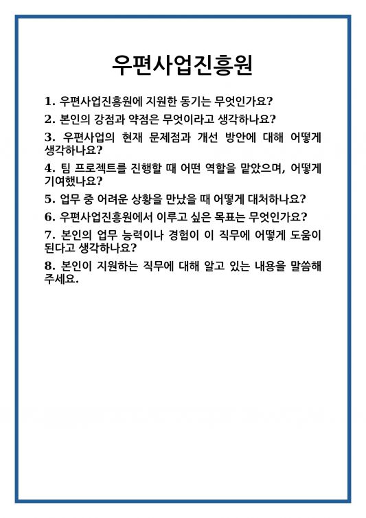 [면접 합격자료] 우편사업진흥원 면접 질문 및 답변 합격 예문 기출 문항 최종 준비 자료