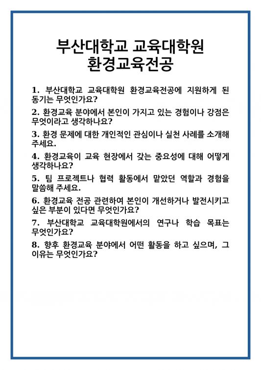[면접 합격자료] 부산대학교 교육대학원 환경교육전공 면접 질문 및 답변 합격 예문 기출 문항 최종 준비 자료