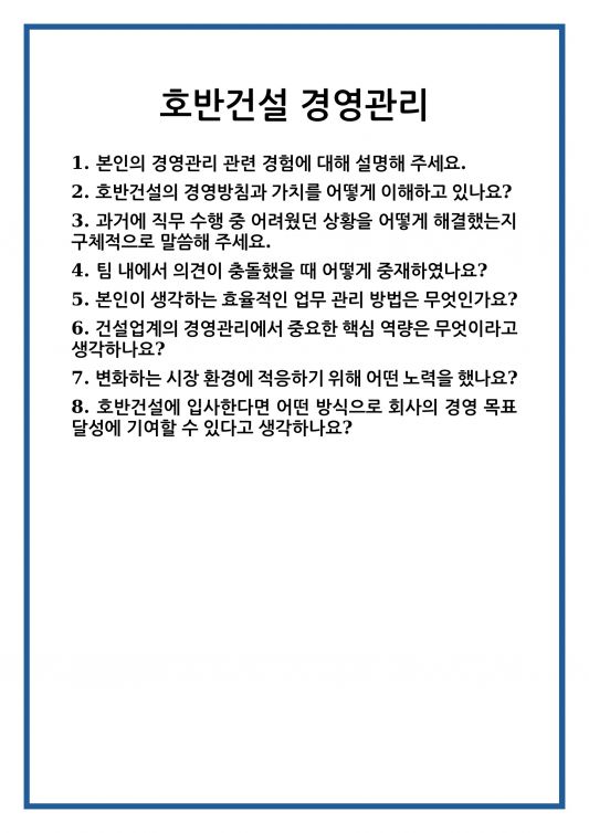 [면접 합격자료] 호반건설 경영관리 면접 질문 및 답변 합격 예문 기출 문항 최종 준비 자료