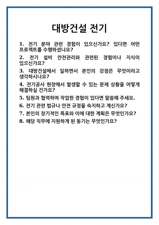 [면접 합격자료] 대방건설 전기 면접 질문 및 답변 합격 예문 기출 문항 최종 준비 자료