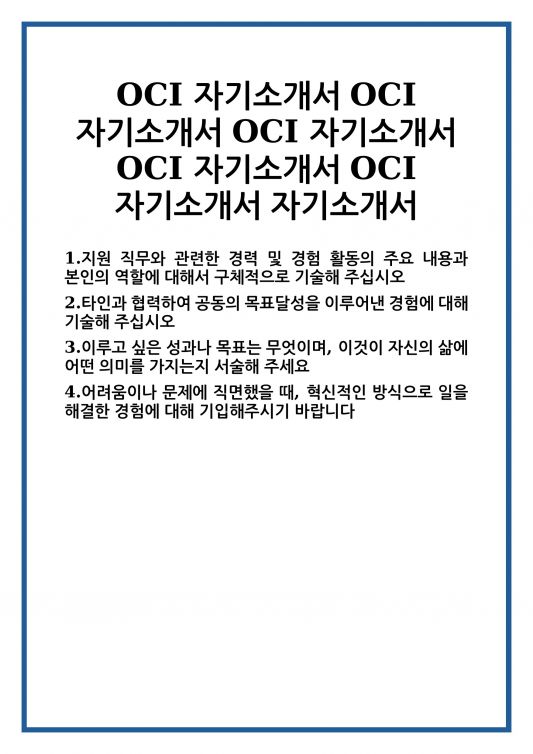 [자기소개서 합격자료] OCI 자기소개서 합격 자소서 예문 기출 문항 최종 준비 자료