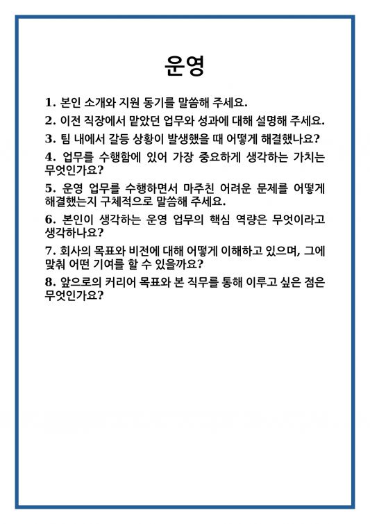 [면접 합격자료] 운영 면접 질문 및 답변 합격 예문 기출 문항 최종 준비 자료