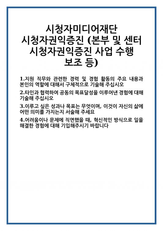 [자기소개서 합격자료] 시청자미디어재단 시청자권익증진 (본부 및 센터 사업 수행 보조 등) 합격 자기소개서 자소서 예문 기출 문항 최종 준비 자료