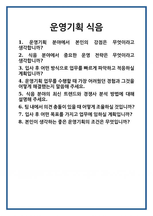 [면접 합격자료] 운영기획 식음 면접 질문 및 답변 합격 예문 기출 문항 최종 준비 자료
