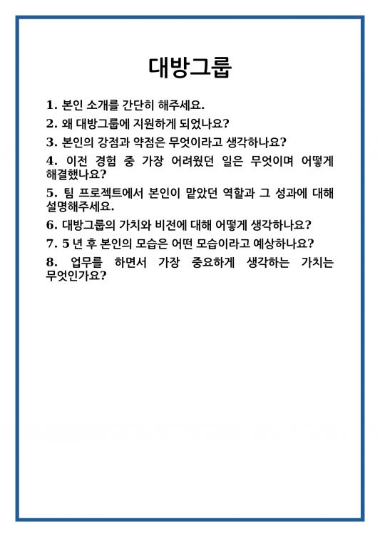 [면접 합격자료] 대방그룹 면접 질문 및 답변 합격 예문 기출 문항 최종 준비 자료