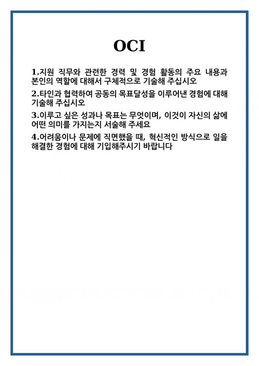 [자기소개서 합격자료] OCI 합격 자기소개서 자소서 예문 기출 문항 최종 준비 자료