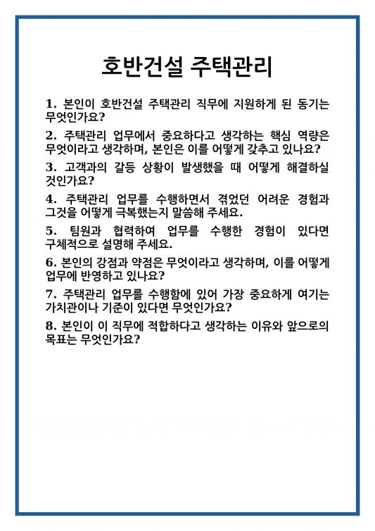 [면접 합격자료] 호반건설 주택관리 면접 질문 및 답변 합격 예문 기출 문항 최종 준비 자료