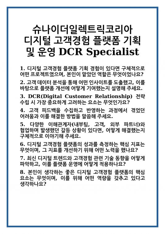 [면접 합격자료] 슈나이더일렉트릭코리아 디지털 고객경험 플랫폼 기획 및 운영 DCR Specialist 면접 질문 답변 합격 예문 기출 문항 최종 준비 자료