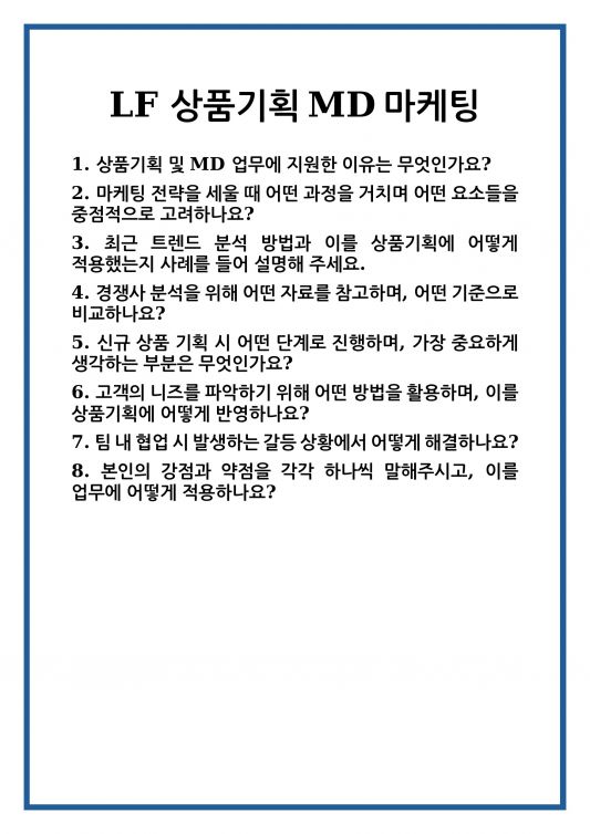 [면접 합격자료] LF 상품기획MD마케팅 면접 질문 및 답변 합격 예문 기출 문항 최종 준비 자료