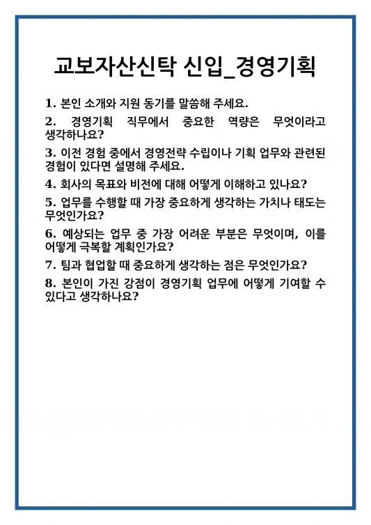 [면접 합격자료] 교보자산신탁 신입_경영기획 면접 질문 및 답변 합격 예문 기출 문항 최종 준비 자료
