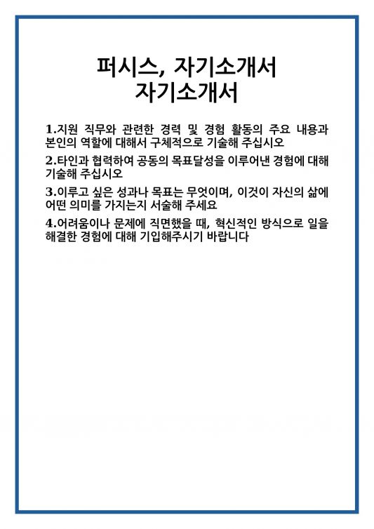 [자기소개서 합격자료] 퍼시스, 자기소개서 합격 자소서 예문 기출 문항 최종 준비 자료