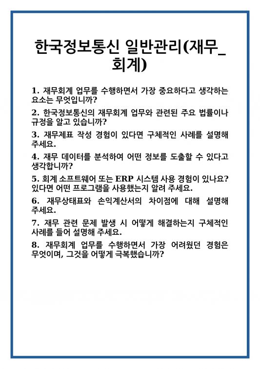 [면접 합격자료] 한국정보통신 일반관리(재무_회계) 면접 질문 및 답변 합격 예문 기출 문항 최종 준비 자료