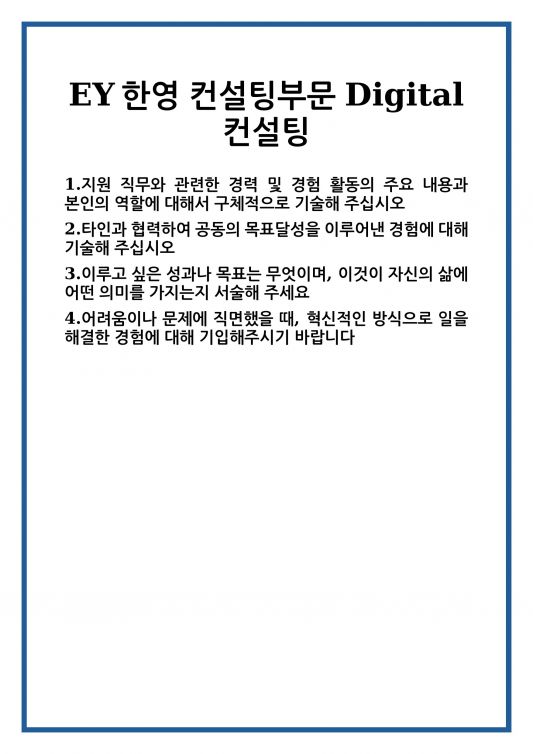 [자기소개서 합격자료] EY한영 컨설팅부문 Digital 컨설팅 합격 자기소개서 자소서 예문 기출 문항 최종 준비 자료