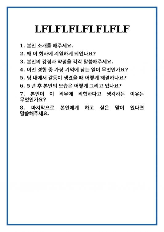 [면접 합격자료] LFLFLFLFLFLFLF 면접 질문 및 답변 합격 예문 기출 문항 최종 준비 자료