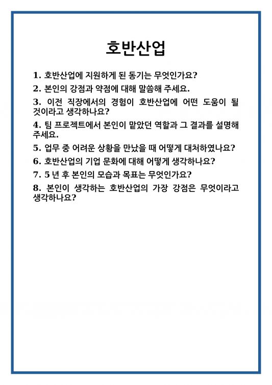 [면접 합격자료] 호반산업 면접 질문 및 답변 합격 예문 기출 문항 최종 준비 자료
