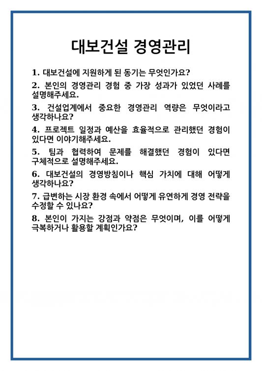 [면접 합격자료] 대보건설 경영관리 면접 질문 및 답변 합격 예문 기출 문항 최종 준비 자료