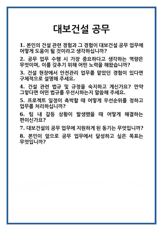 [면접 합격자료] 대보건설 공무 면접 질문 및 답변 합격 예문 기출 문항 최종 준비 자료