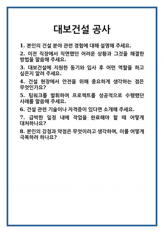 [면접 합격자료] 대보건설 공사 면접 질문 및 답변 합격 예문 기출 문항 최종 준비 자료