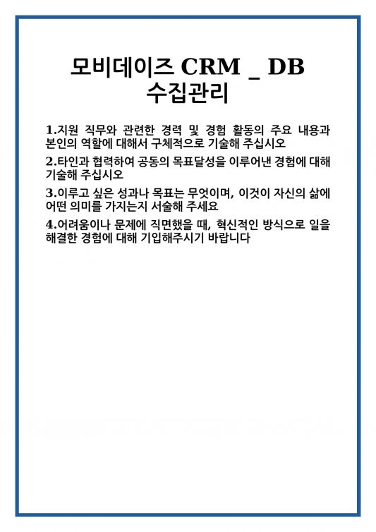 [자기소개서 합격자료] 모비데이즈 CRM _ DB 수집관리 합격 자기소개서 자소서 예문 기출 문항 최종 준비 자료