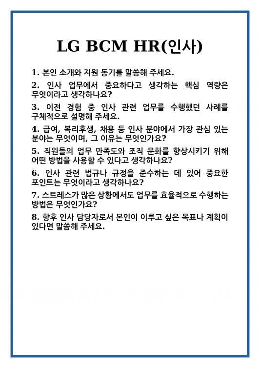 [면접 합격자료] LG BCM HR(인사) 면접 질문 및 답변 합격 예문 기출 문항 최종 준비 자료