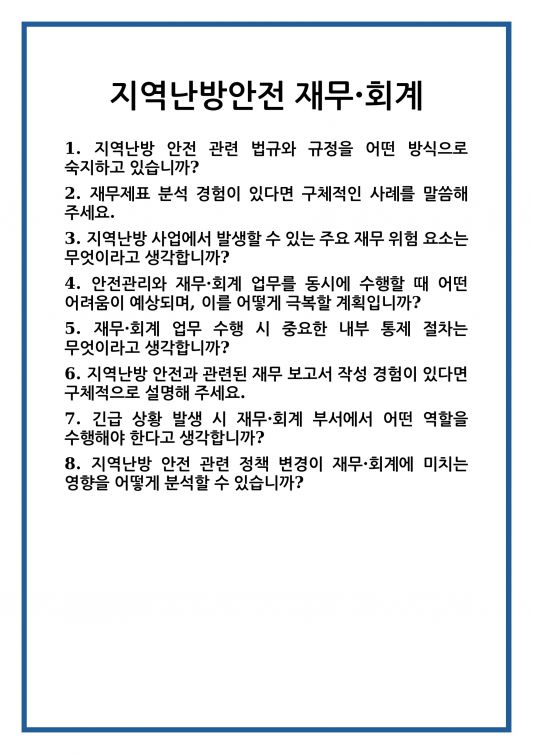 [면접 합격자료] 지역난방안전 재무·회계 면접 질문 및 답변 합격 예문 기출 문항 최종 준비 자료