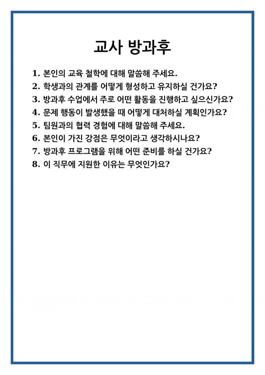 [면접 합격자료] 교사 방과후 면접 질문 및 답변 합격 예문 기출 문항 최종 준비 자료