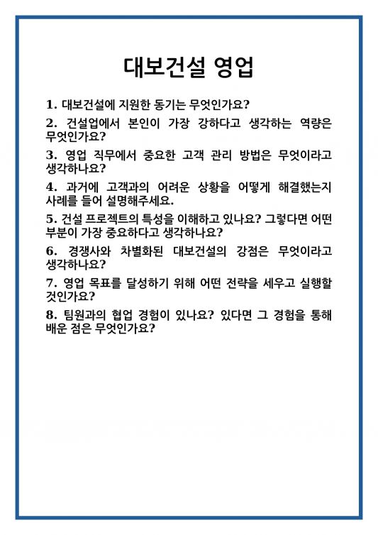 [면접 합격자료] 대보건설 영업 면접 질문 및 답변 합격 예문 기출 문항 최종 준비 자료