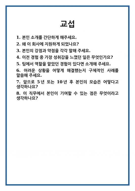 [면접 합격자료] 교섭 면접 질문 및 답변 합격 예문 기출 문항 최종 준비 자료