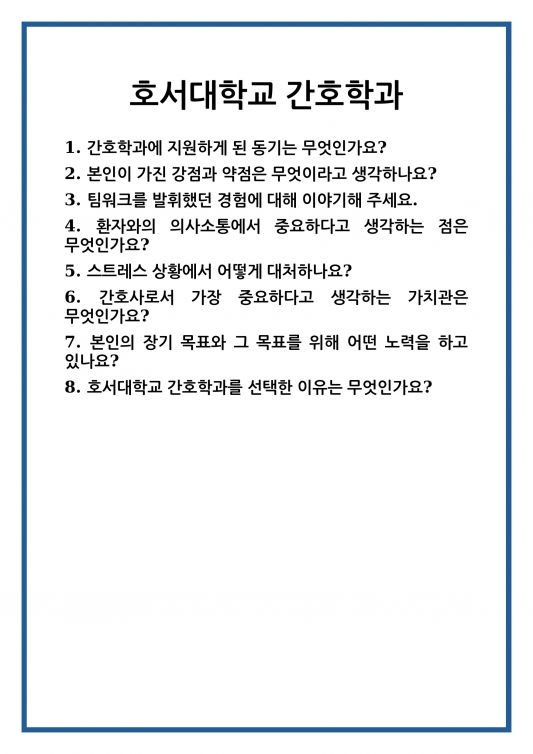 [면접 합격자료] 호서대학교 간호학과 면접 질문 및 답변 합격 예문 기출 문항 최종 준비 자료