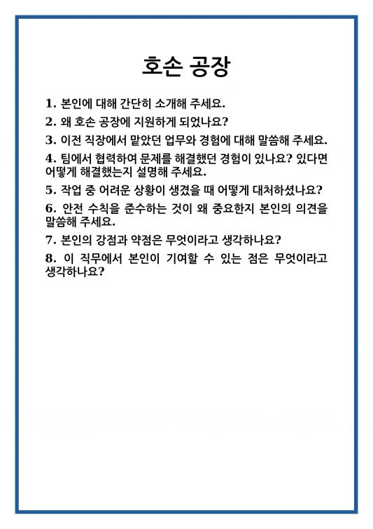 [면접 합격자료] 호손 공장 면접 질문 및 답변 합격 예문 기출 문항 최종 준비 자료