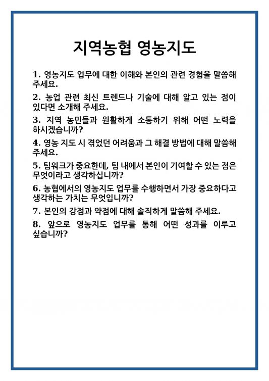 [면접 합격자료] 지역농협 영농지도 면접 질문 및 답변 합격 예문 기출 문항 최종 준비 자료