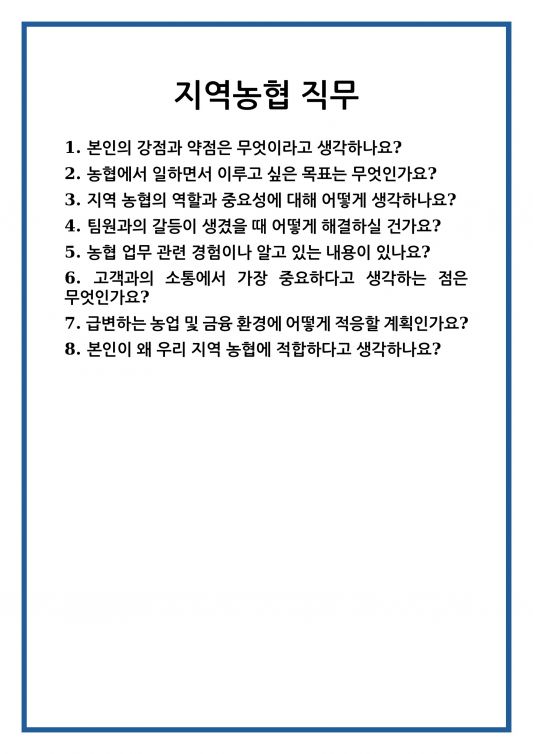 [면접 합격자료] 지역농협 직무 면접 질문 및 답변 합격 예문 기출 문항 최종 준비 자료