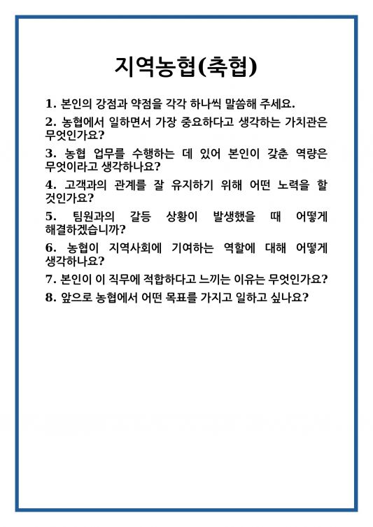 [면접 합격자료] 지역농협(축협) 면접 질문 및 답변 합격 예문 기출 문항 최종 준비 자료